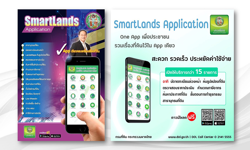 ก.มหาดไทย ส่งแอปฯ 'SMARTLANDS' ของกรมที่ดิน เป็นของขวัญปีใหม่ให้ ปชช.