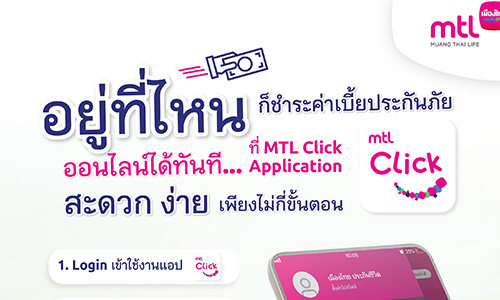 เมืองไทยประกันชีวิต ยกระดับบริการชำระเบี้ยประกันภัย ผ่านแอป MTL Click
