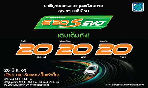 20มิ.ย.ต่อคิวรอ! เติมบางจากแก๊สโซฮอล์ E20 S EVO เต็มถังจ่ายเพียง 20 บาท!