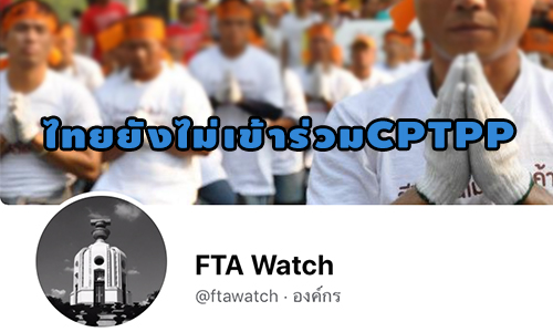 FTA Watch เผยไทยยังไม่เข้าร่วม CPTPP ชูจุดยืนหนุนชุมนุม นศ.แก้ รธน.-ยุบสภาเลือกตั้งใหม่