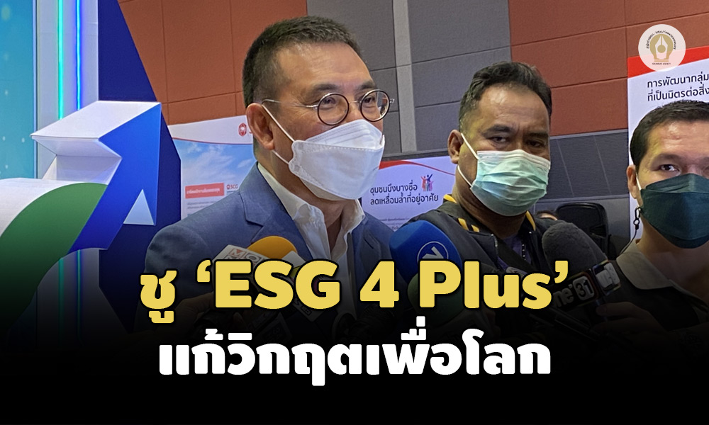 เอสซีจีประกาศ 'ESG 4 Plus' ลุยพลังงานสะอาด-นวัตกรรมรักษ์โลก-ลดสังคมเหลื่อมล้ำ