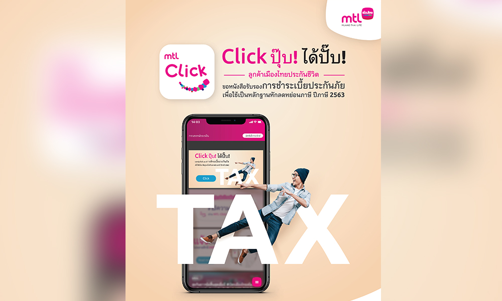 เมืองไทยประกันชีวิตให้ลูกค้าขอหนังสือรับรองชำระเบี้ยประกันภัยเพียงคลิกบน MTL Click