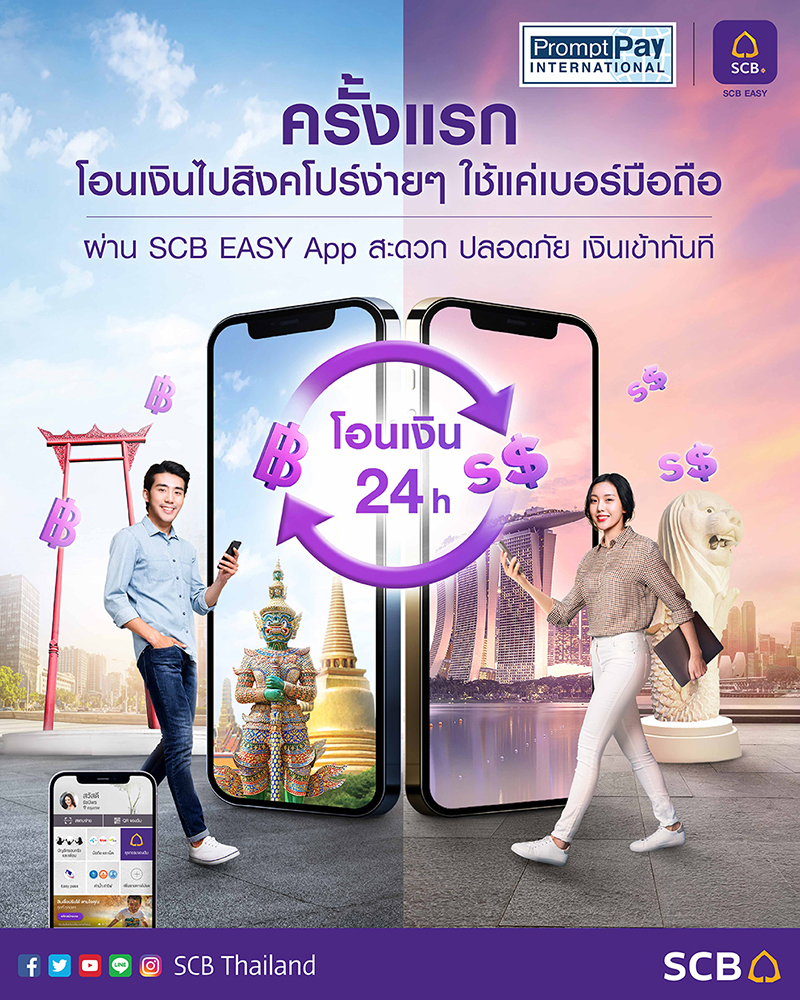 โอนเงินไปสิงค์โปรง่ายๆ ผ่าน SCB EASY App ได้แล้ววันนี้!