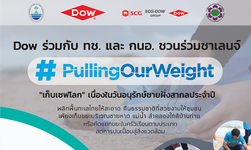 Dow ร่วมทางการ ท้าคนไทย ‘เก็บ’ - ‘คัดแยก’ ขยะ เพื่อสิ่งแวดล้อมที่สะอาดและยั่งยืน