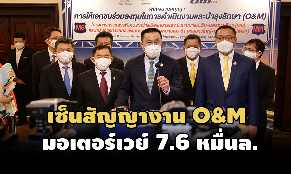 ‘ทล.’เซ็นสัญญากลุ่ม ‘BGSR’ ร่วมทุนงาน ‘O&M’ มอเตอร์เวย์ 2 สาย รับค่าจ้าง 7.6 หมื่นล.