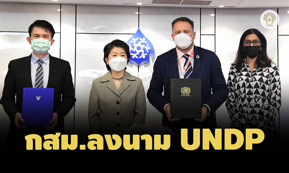 กสม.ลงนามร่วมกับ UNDP ขับเคลื่อนสิทธิมนุษยชนสู่เป้าหมายพัฒนาที่ยั่งยืน