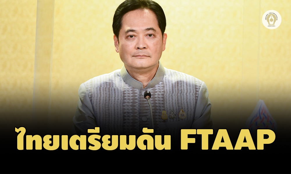 ไทยเตรียมดัน FTAAP ในการประชุมเอเปก เพื่อเป็นเขตการค้าเสรีที่ใหญ่ที่สุด ...