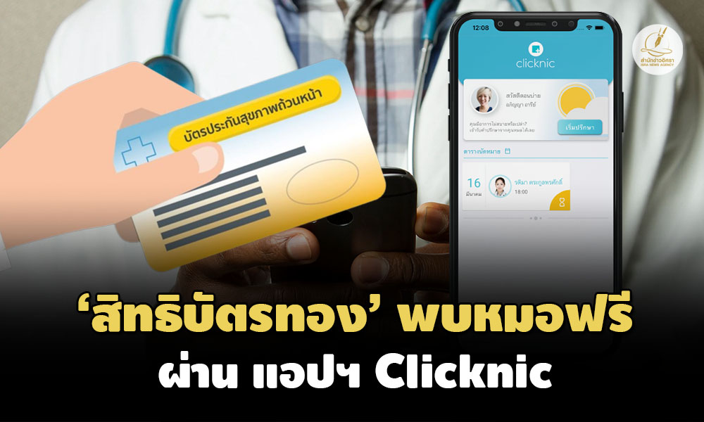 'สิทธิบัตรทอง' พบหมอฟรี ผ่านแอปฯ Clicknic ครอบคลุม 42 โรค นำร่อง กทม. ก่อน