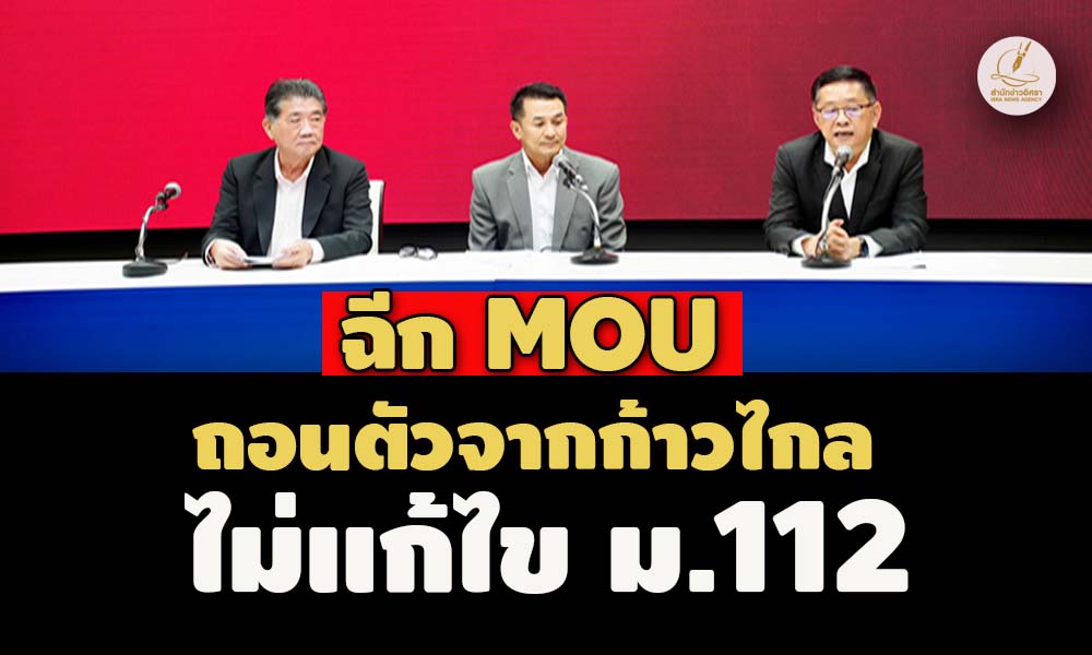ฉีก MOU! เพื่อไทย แถลงถอนตัวจากก้าวไกล จับขั้วใหม่ตั้งรบ. ชู 'เศรษฐา'นายกฯ-ไม่แก้ ม.112