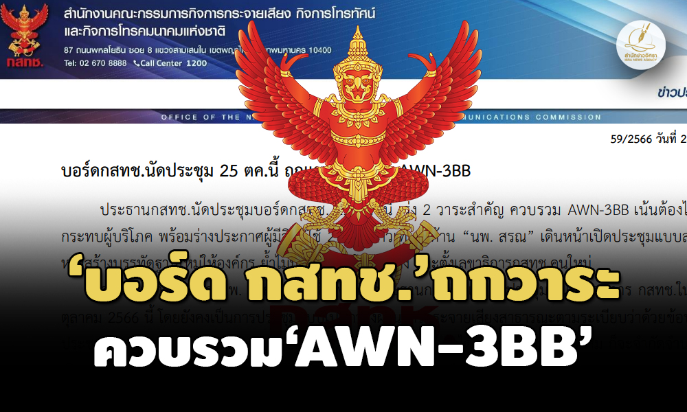 ‘บอร์ด กสทช.’นัดถกควบรวมเน็ตบ้าน‘AWN-3BB’-ยังไม่พิจารณาวาระแต่งตั้ง‘เลขาธิการฯ’คนใหม่