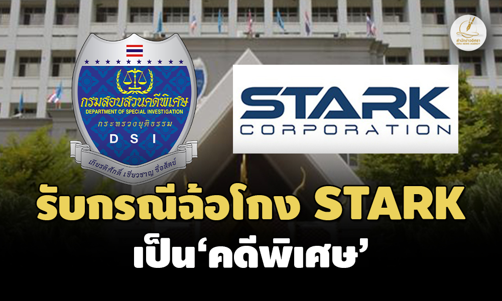 DSI รับคดี‘อดีตผู้บริหาร’ฉ้อโกง STARK เป็น‘คดีพิเศษ’-เปิดกม.ให้อำนาจ‘ก.ล.ต.’อายัดทรัพย์ได้