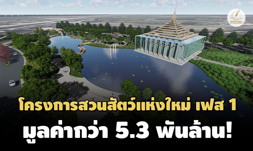 งบ 5.3 พันล้าน! DITTO-TEAMG คว้าโครงการ 'สวนสัตว์ใหม่' เฟส 1 คลองหก ลงนามสัญญาแล้ว