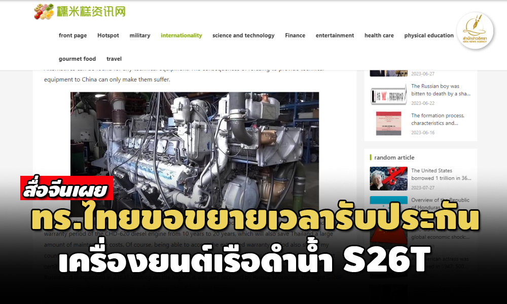 สื่อจีนเผย ทร.ไทยยอมรับเรือดำน้ำ S26T แต่ขอขยายเวลารับประกันเครื่องยนต์เป็น 20 ปี