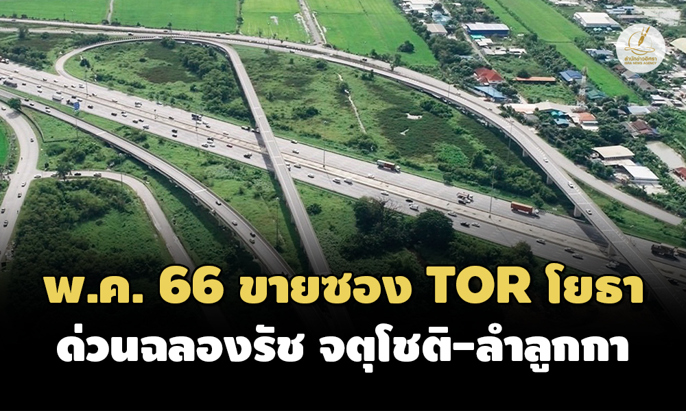 ‘กทพ.’ ขายซอง TOR สร้างด่วนฉลองรัช จตุโชติ-ลำลูกกา 2.4 หมื่นล้านบ. พ.ค. 66