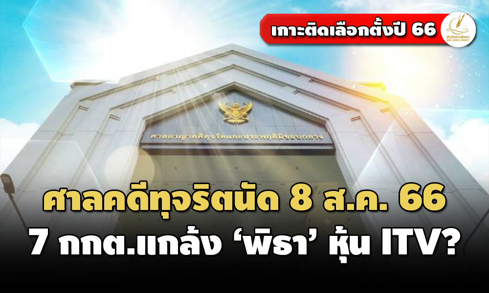 ฟ้อง 7 กกต.แกล้ง ‘พิธา’ ปมหุ้น ITV ศาลนัดฟังคำสั่ง 8 ส.ค.66