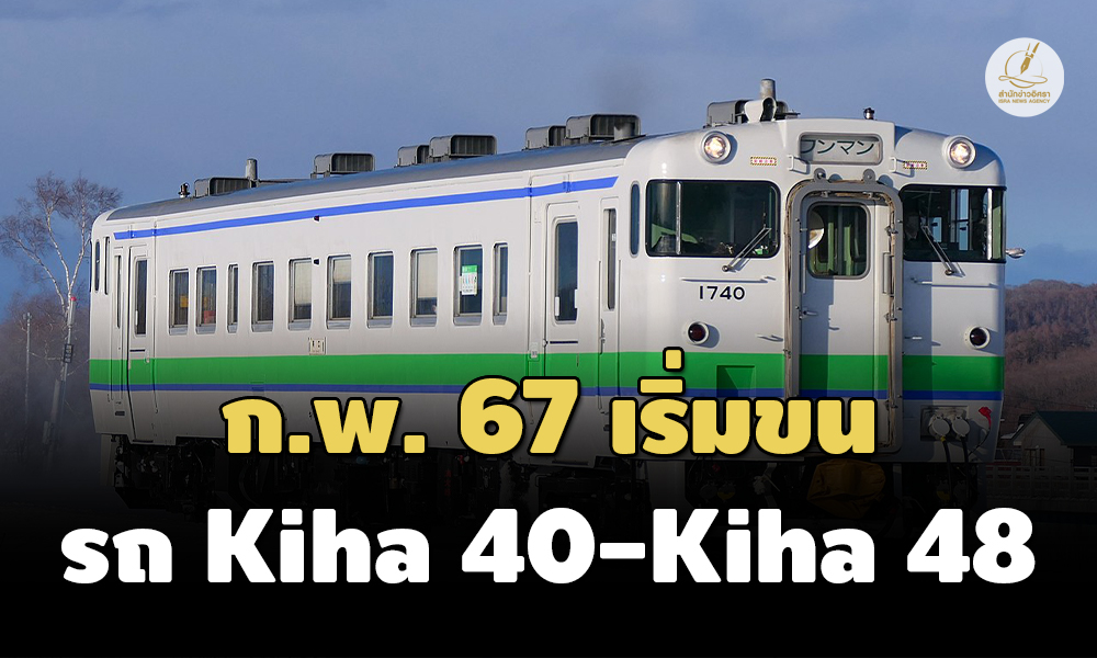 ‘รถไฟ’ ได้ตัวผู้รับจ้างขนขบวนรถไฟ Kiha 40-48 แล้ว เริ่มดำเนินการ ก.พ. 67 นี้