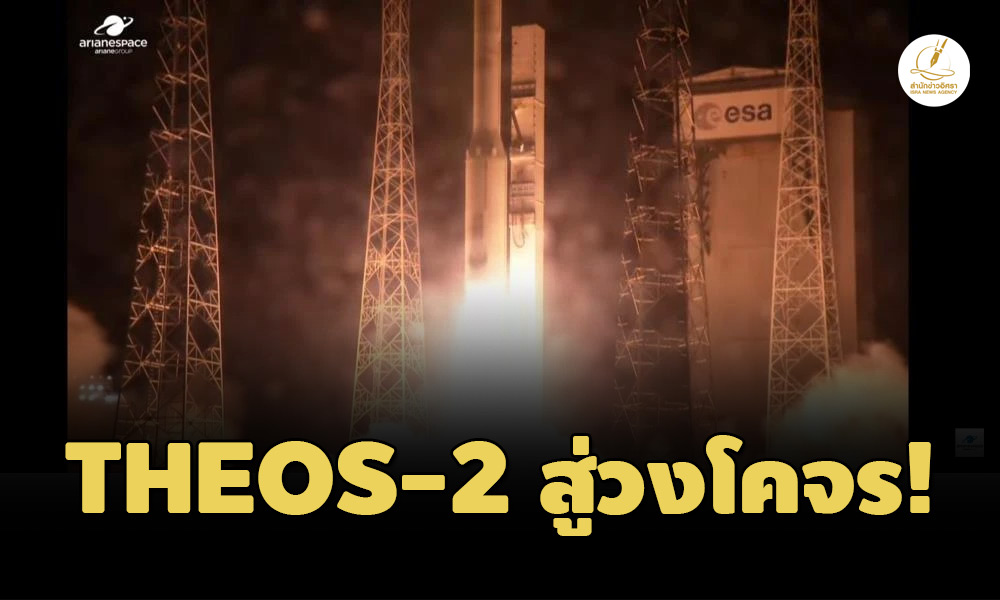 ปล่อยดาวเทียมไทย THEOS-2 ขึ้นสู่วงโควรสำเร็จ เริ่มปฏิบัติการสำรวจโลกแล้ว