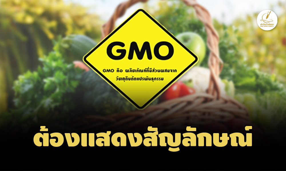อย.เซ็นประกาศอาหารผสมจีเอ็มโอทุกอย่าง ต้องแสดงสัญลักษณ์ เริ่มปี 2568