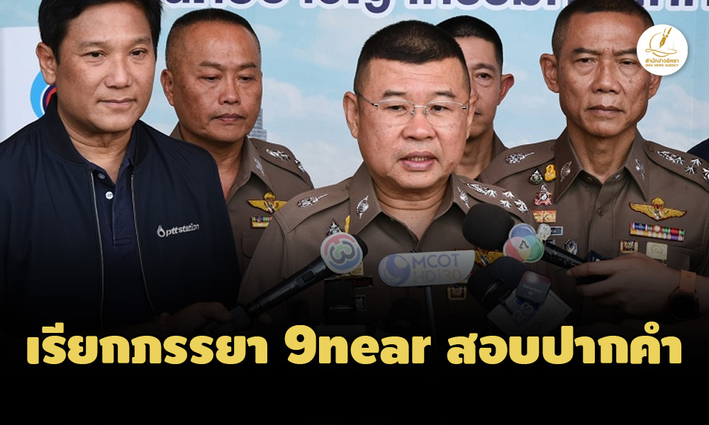 ออกหมายเรียกภรรยา 9near แฮกข้อมูลคนไทย ตร.เร่งไล่ล่าก่อนครบเส้นตาย 7 วัน