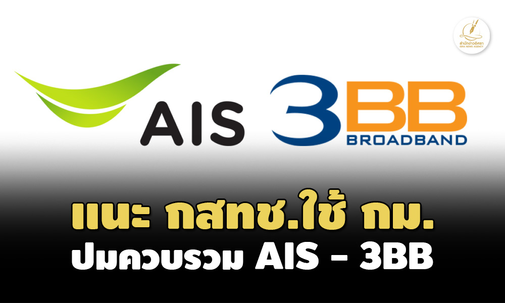 สภาผู้บริโภคยันควบรวม AIS-3BB กระทบสิทธิผู้บริโภค เสนอ กสทช.ใช้อำนาจตามกฎหมาย