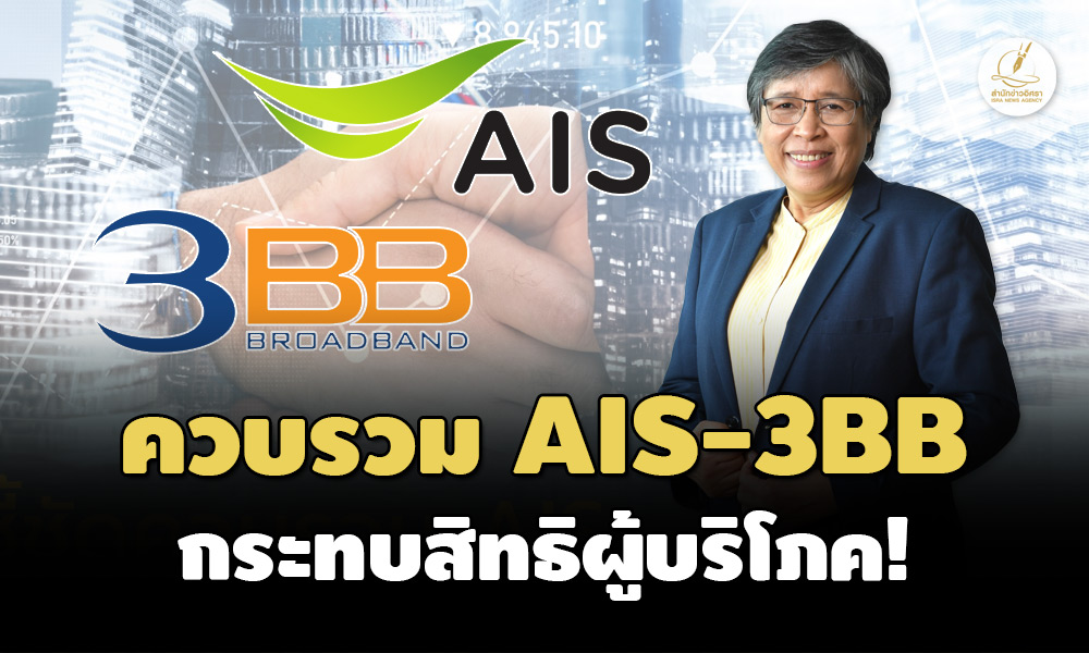 ไม่ใช่เพียงรับทราบ! สภาผู้บริโภคแนะ กสทช.ใช้อำนาจตาม กม.ปมควบรวม AIS-3BB