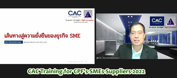 CPF ผนึกพลังคู่ค้า SMEs ต่อต้านคอร์รัปชัน เสริมสร้างห่วงโซ่อาหารโปร่งใสและมีธรรมาภิบาล