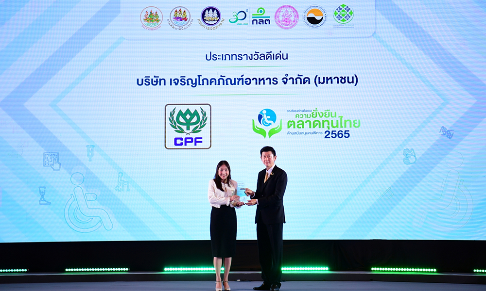 CPF คว้ารางวัล 'องค์กรต้นแบบความยั่งยืนในตลาดทุนไทย ด้านสนับสนุนคนพิการ' ดีเด่น ปี 2565