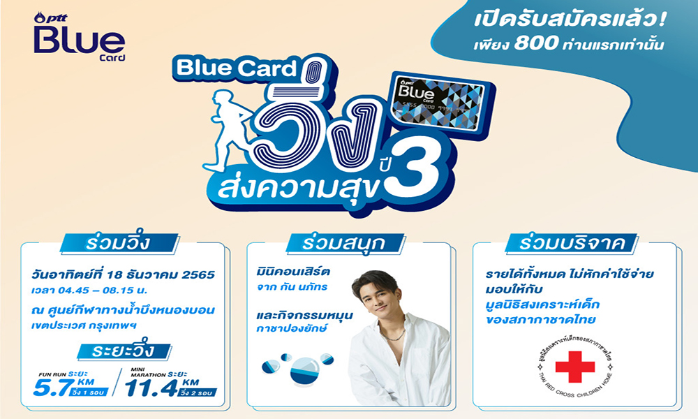 Blue Card ชวนสมาชิกวิ่งส่งความสุข ปี3