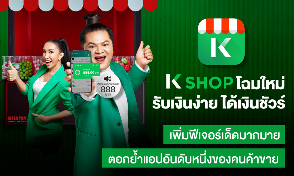 K PLUS shop ปรับโฉมใหม่เป็น K SHOP 'รับเงินง่าย ได้เงินชัวร์' ย้ำแอปอันดับ1ของคนค้าขาย