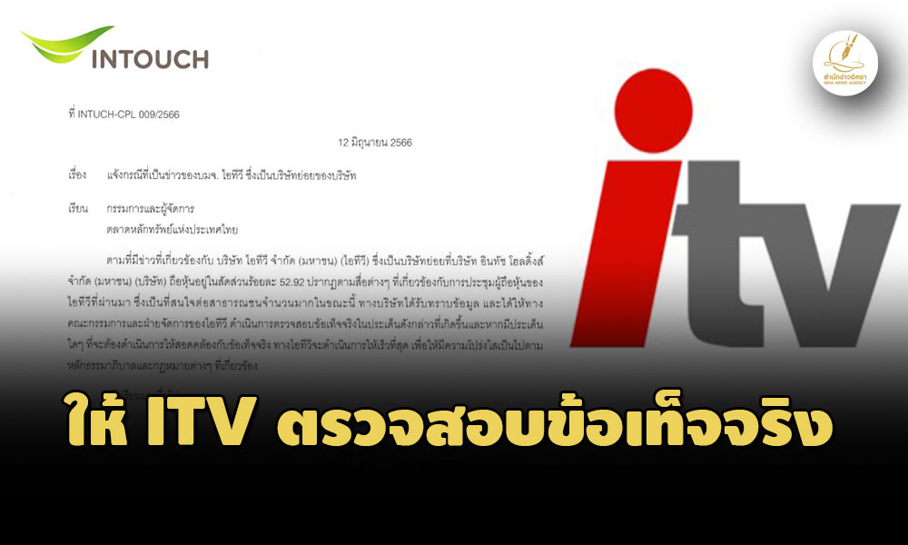 INTUCH เผยให้ ITV ตรวจสอบข้อเท็จจริง ปมบันทึกรายงานการประชุมผู้ถือหุ้นไม่ตรงคำตอบประธาน