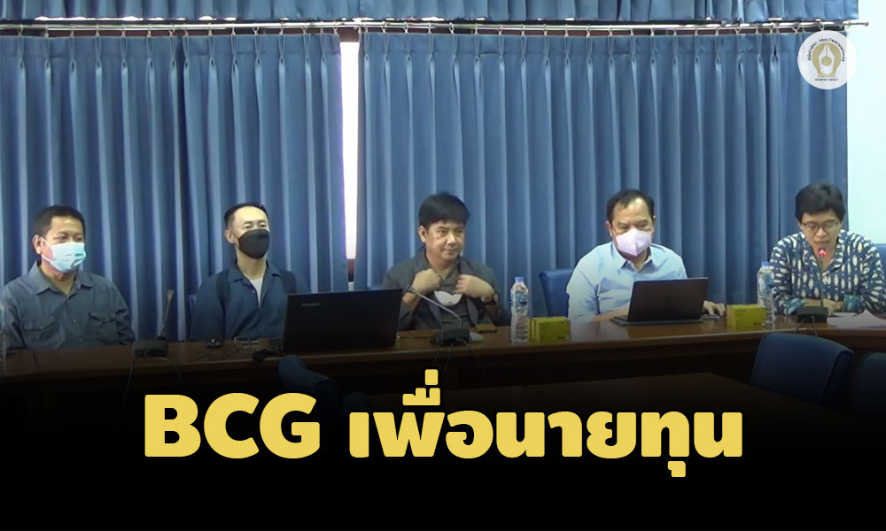 FTA Watch ชี้ BCG Model ไทยเอื้อประโยชน์กลุ่มทุนรายใหญ่