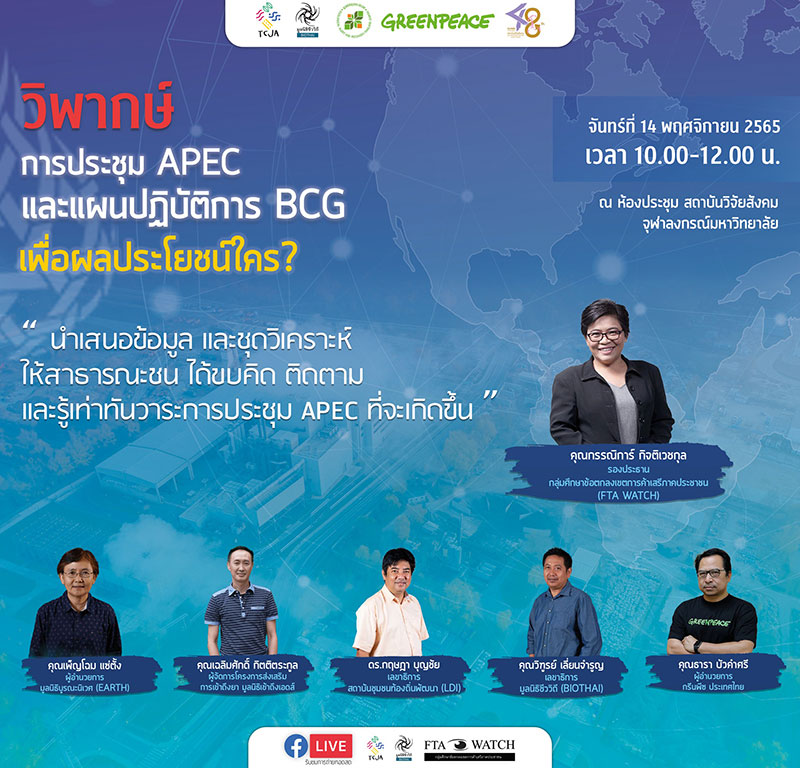 FTA Watch ชี้ BCG Model ไทยเอื้อประโยชน์กลุ่มทุนรายใหญ่