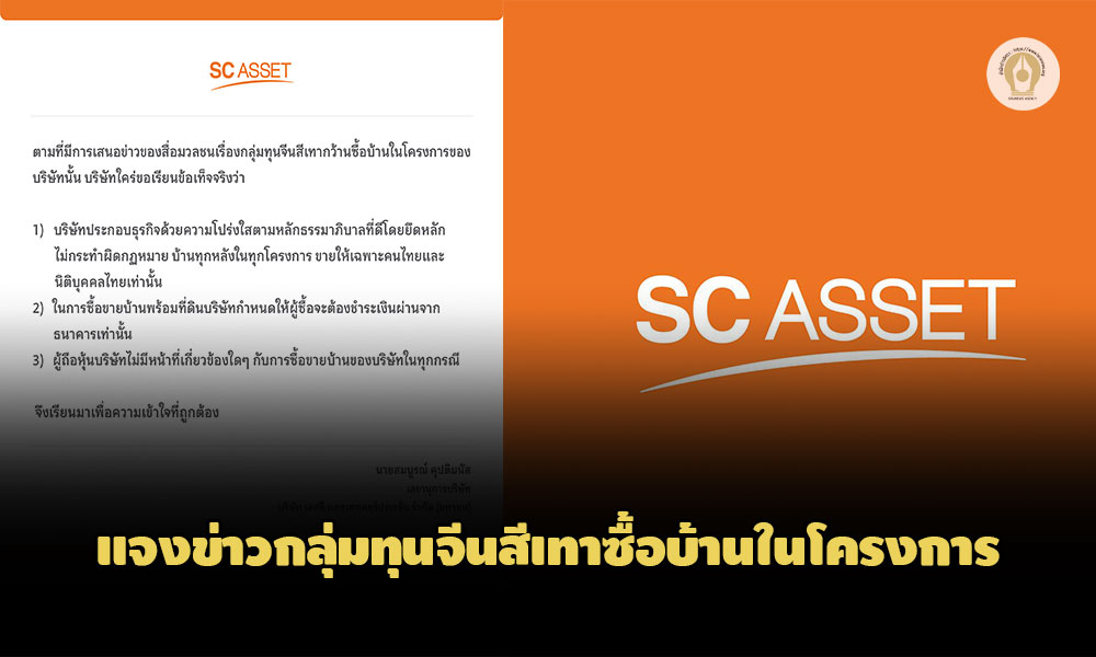 'เอสซี' แจงกรณีกลุ่มทุนจีนสีเทาซื้อบ้านในโครงการ ยันขายเฉพาะคนไทย
