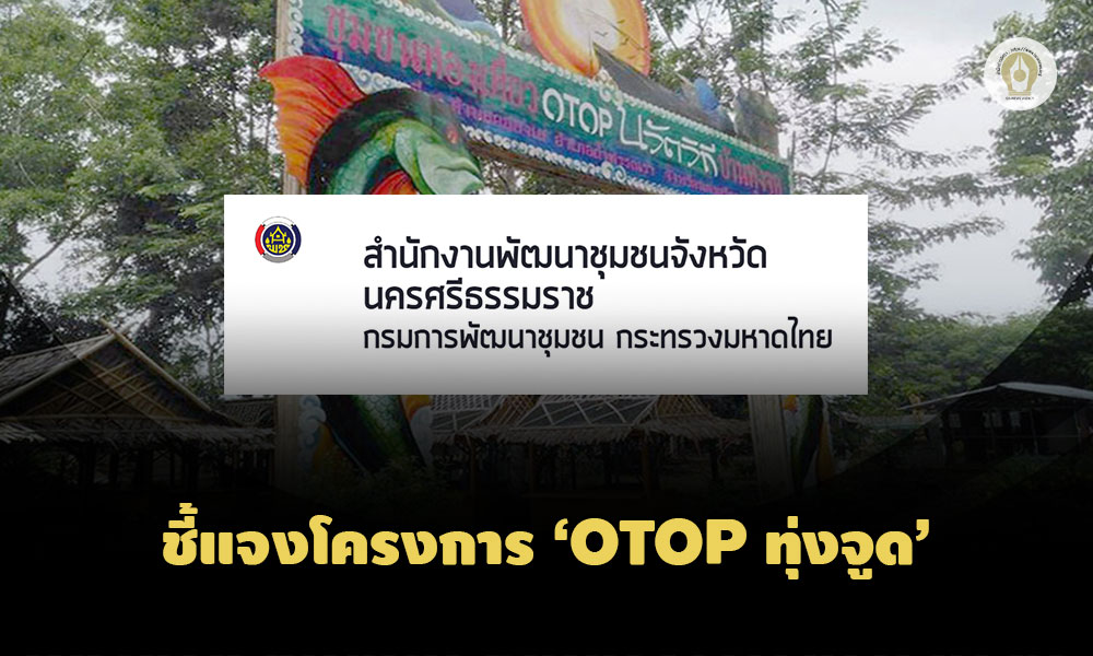 โควิดต้นเหตุ! พช.นครศรีฯแจงเหตุปิดยาว OTOP นวัตวิถีบ้านทุ่งจูด 96.8 ล. ...