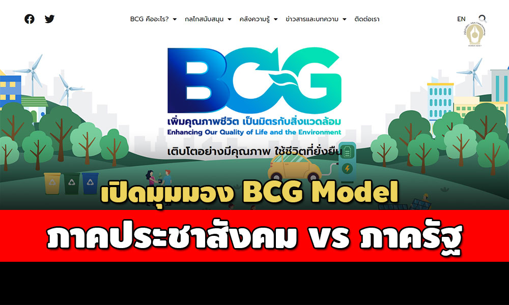 เปิดมุมมอง BCG Model ของภาครัฐ vs ภาคประชาสังคม