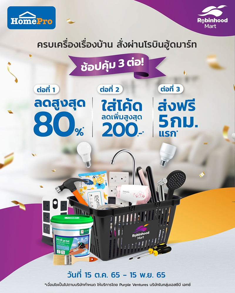 โฮมโปร-Robinhood ส่งสินค้าบ้านบุกตลาดเดลิเวอรี ปล่อยโปรสุดคุ้ม จ่ายเริ่มต้นเพียง 1 บาท!