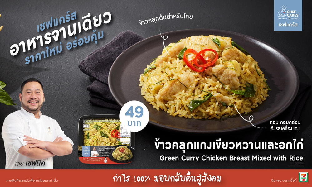 Chef Cares เปิดตัวเมนูใหม่ 'ข้าวคลุกแกงเขียวหวานและอกไก่' สูตรเชฟนิค ...
