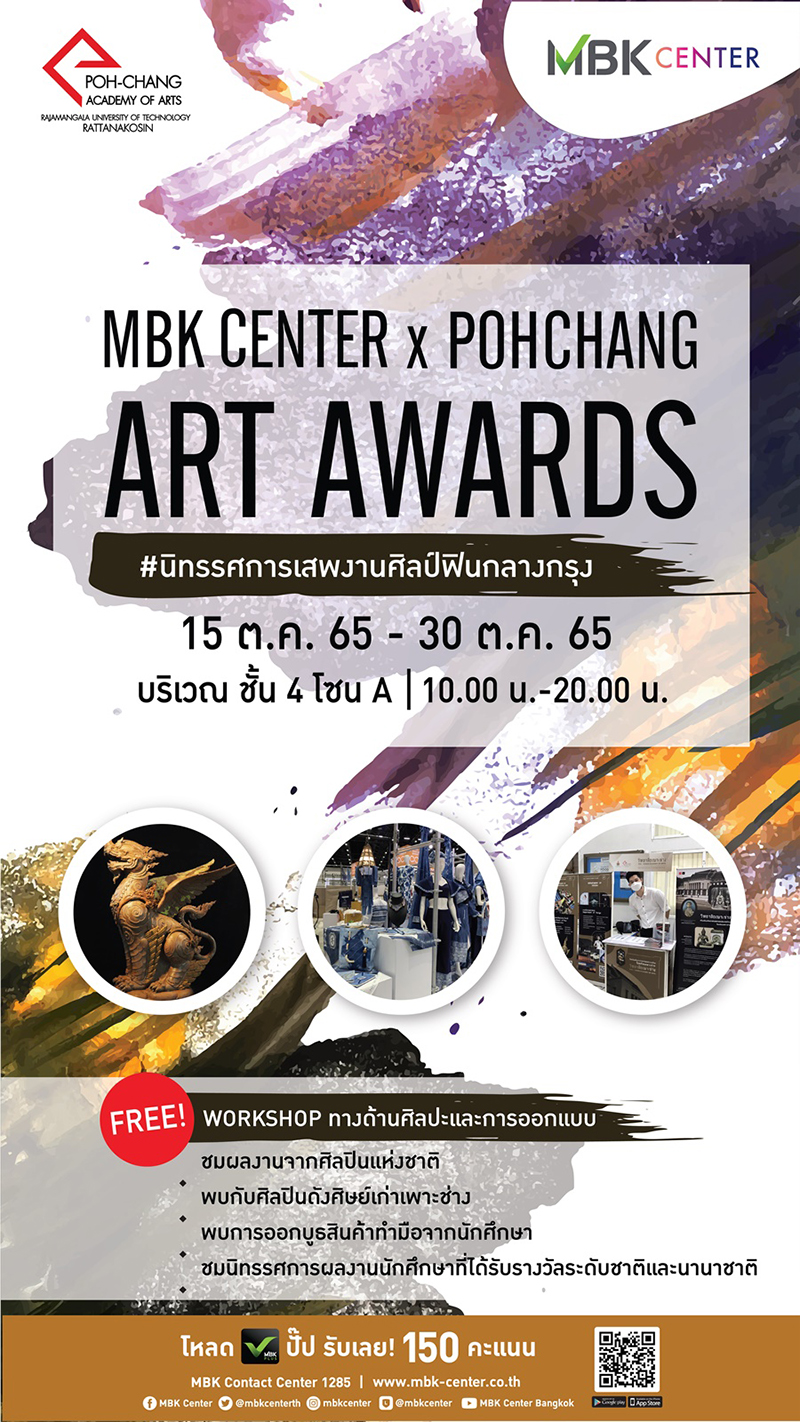เอ็ม บี เค ชวนเสพงานศิลป์ในงาน MBK CENTER X POHCHANG ART AWARDS 15-30 ...