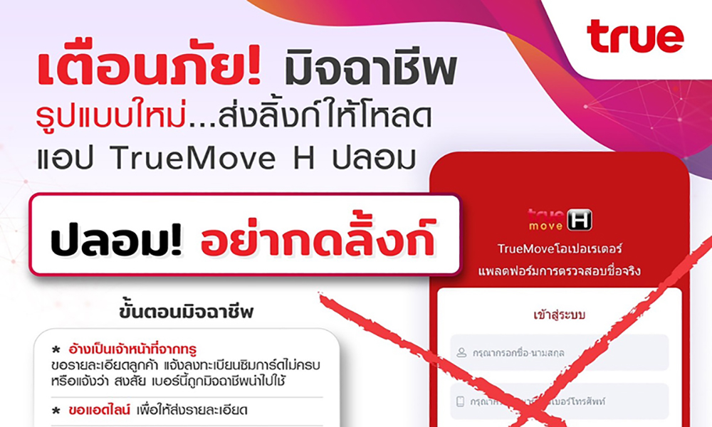 ทรูมูฟ เตือน ระวังมิจฉาชีพส่งลิงก์โหลดแอปปลอม หลอกเอาชื่อ-ข้อมูลส่วนตัว