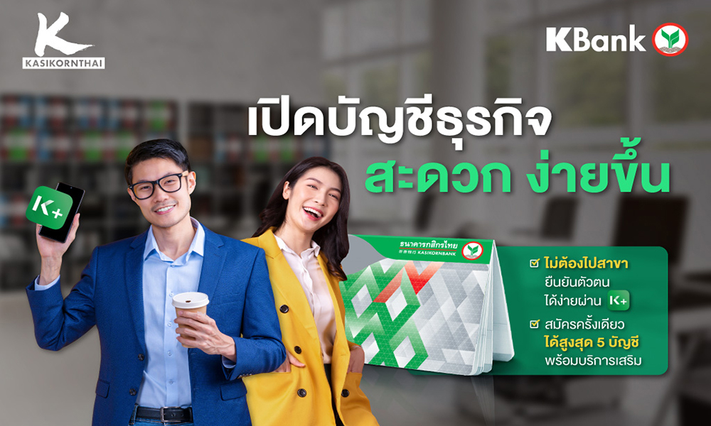 กสิกรไทยเอาใจนักธุรกิจเปิดบัญชีเงินฝากบริษัทง่าย เพียงยืนยันตัวตนผ่าน K PLUS