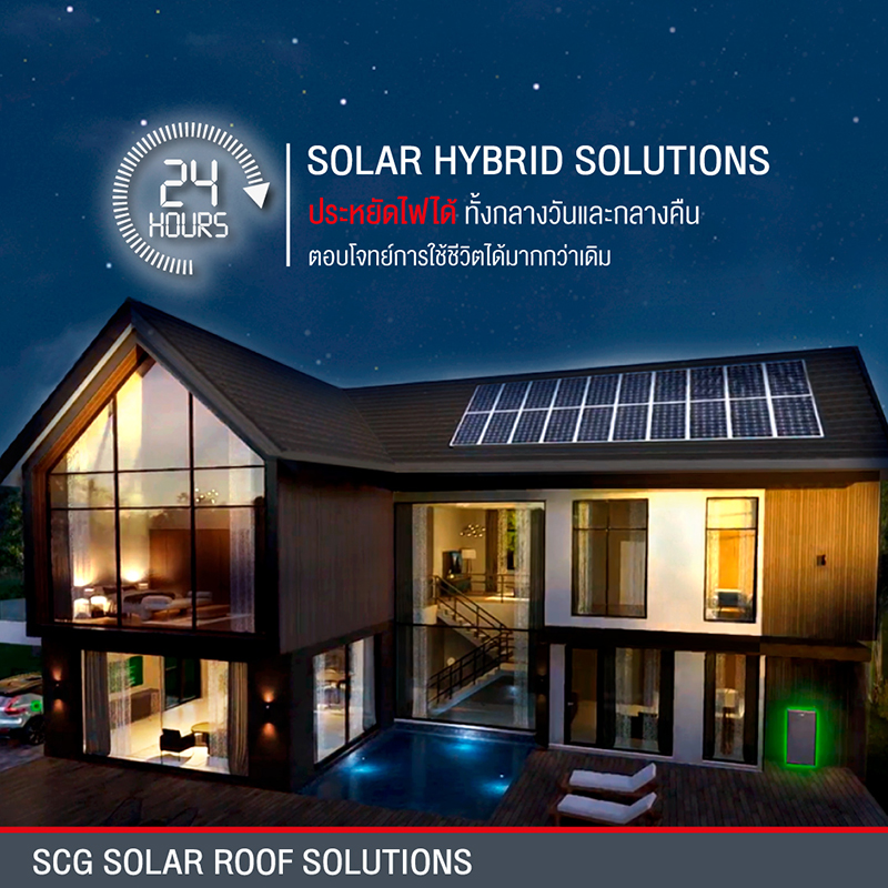 SCG Solar Roof Solutions ตอบโจทย์คนยุคใหม่ ส่งแคมเปญ ‘Home Energy Management'