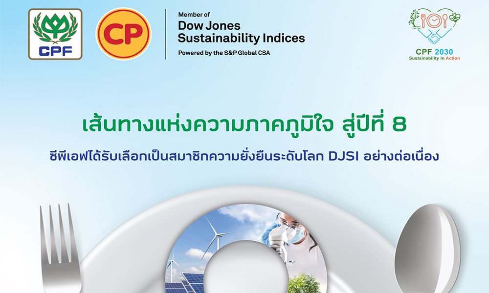 DJSI คัดเลือก ซีพีเอฟ เป็นสมาชิกดัชนีความยั่งยืนเป็นปีที่ 8