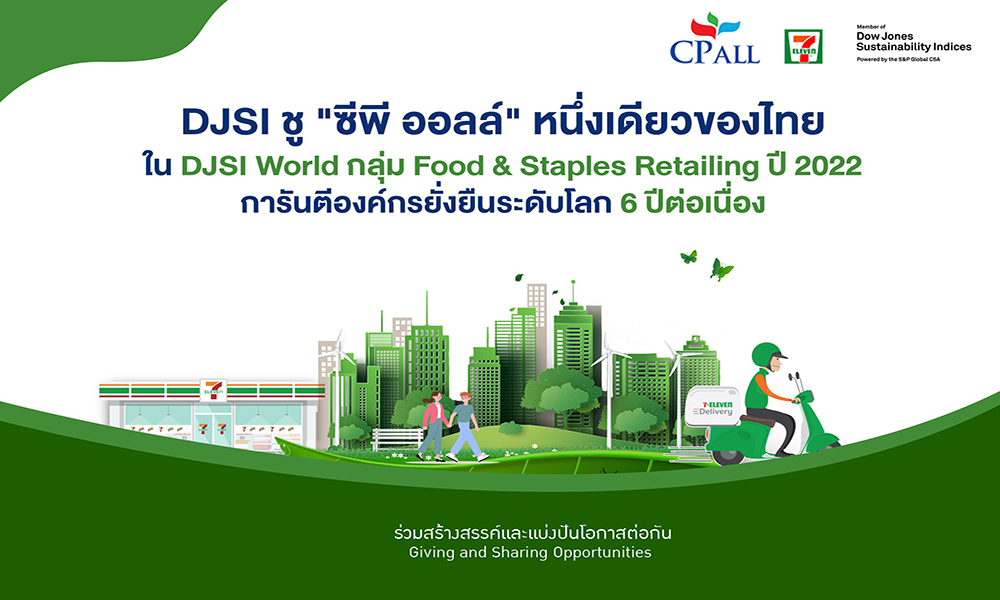 DJSI ชู 'ซีพี ออลล์' หนึ่งเดียวของไทยในกลุ่ม Food & Staples Retailing ปี 2022