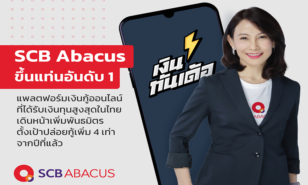 SCB Abacus ขึ้นแท่นอันดับ 1 แพลตฟอร์มเงินกู้ออนไลน์ที่ได้รับเงินทุนสูงสุดในไทย
