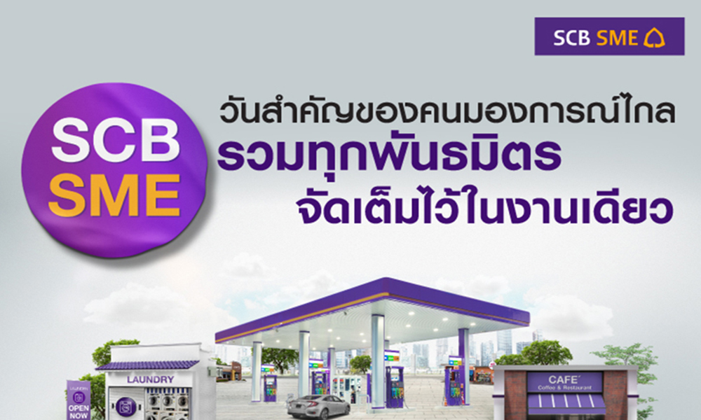 ไทยพาณิชย์ จัดงาน SCB SME Franchise Day มองการณ์ไกลเป็นเจ้าของธุรกิจแฟรนไชส์ชั้นนำ
