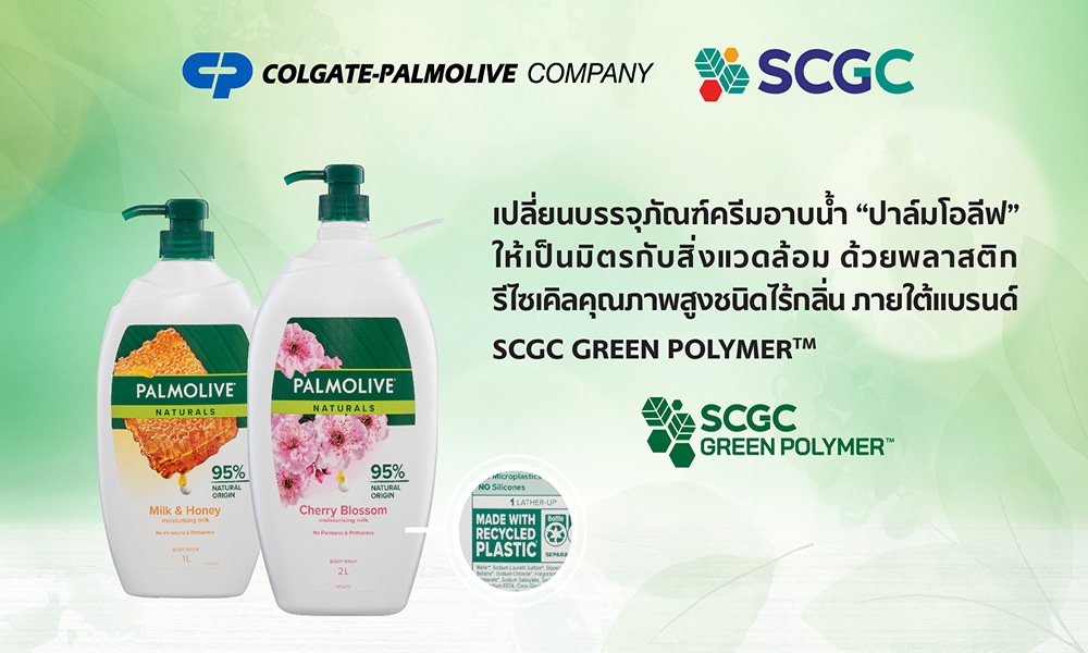 Colgate-SCGC เปลี่ยนบรรจุภัณฑ์ครีมอาบน้ำ 'ปาล์มโอลีฟ' ให้เป็นมิตรกับสิ่งแวดล้อม