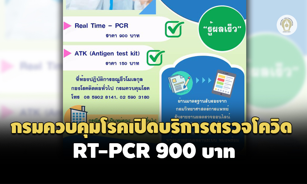กรมควบคุมโรคเปิดตรวจโควิด RT-PCR 900 - ATK 150 บาท รู้ผลเร็ว-ออกใบรับรองให้