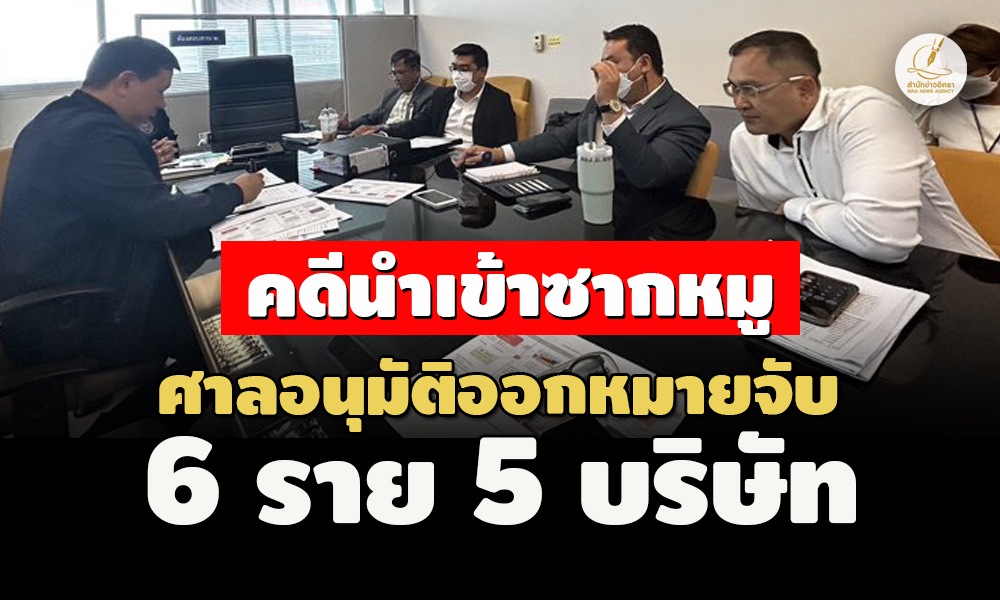 สกัดหนีนอกปท.! DSI ประชุมด่วนคดีนำเข้าซากหมูขอออกหมายจับ 6 ราย 5 บ.-ศาลอนุมัติแล้ว