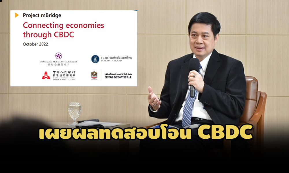 ช่วยลดเวลา-ลดต้นทุน! 'ธปท.' เผยผลทดสอบโอน-แลกเปลี่ยน 'CBDC' 4 สกุล บนระบบ 'mBridge'