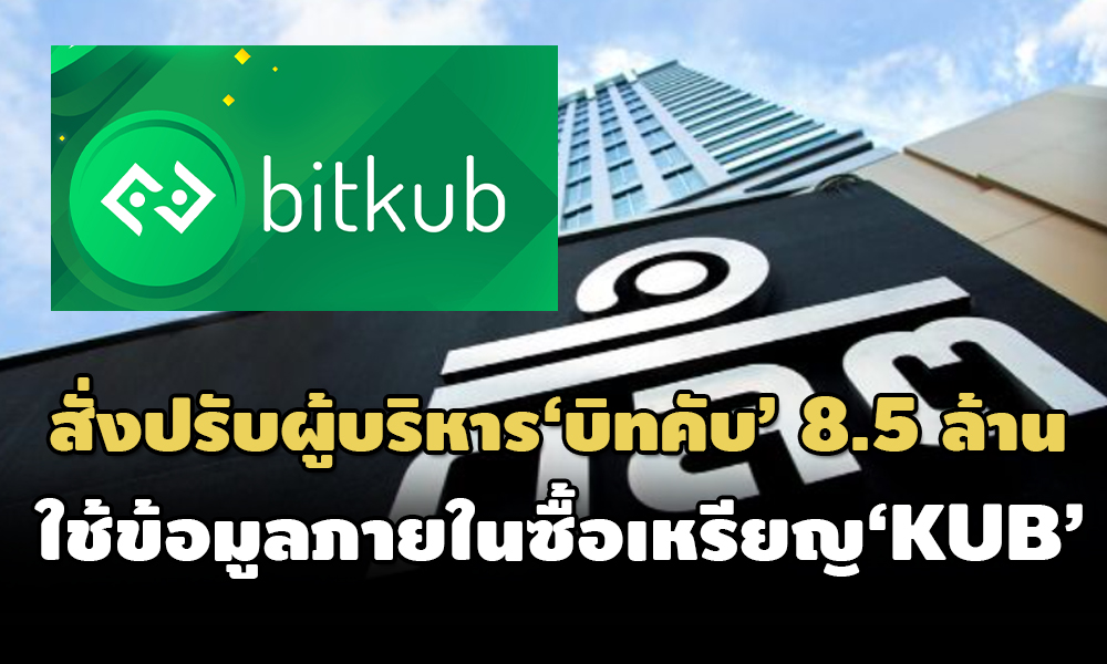'ก.ล.ต.' สั่งปรับผู้บริหาร 'บิทคับ บล็อคเชน' 8.5 ล้าน ใช้ข้อมูลภายในซื้อเหรียญ 'KUB'